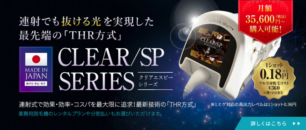 業務用脱毛機のジュールとは？意味や効果を美容機器メーカーが解説 | 業務用脱毛機CLEAR/SP-efコラム